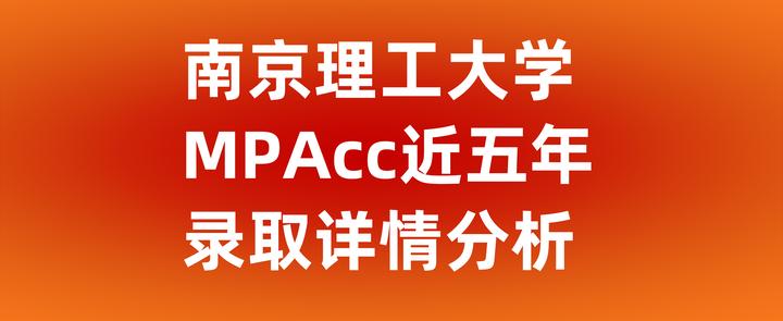 【双一流院校】2019-2023南京理工大学MPAcc录取详情分析 - 知乎