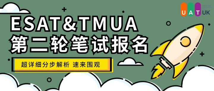 笔试| 第二轮ESAT&TMUA笔试报名开启！超详细全方位注册报名指南，助你轻松冲刺G5名校！ - 知乎