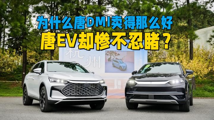 为什么唐DMI卖得那么好，纯电版的唐EV却惨不忍睹？ - 知乎