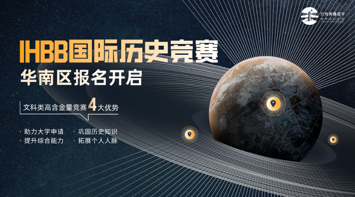文科重量级国际竞赛IHBB（华南赛区）将由行知青藤承办，期待你的参与！ - 知乎