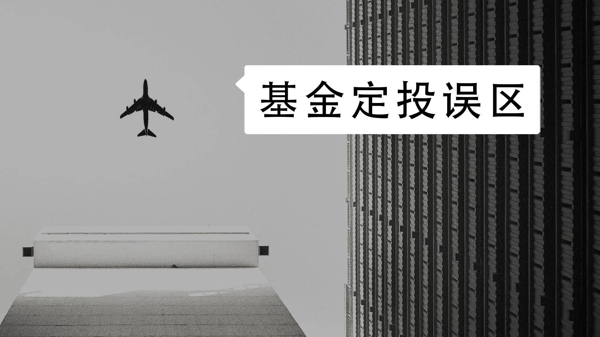 投资小知识 基金定投误区 知乎
