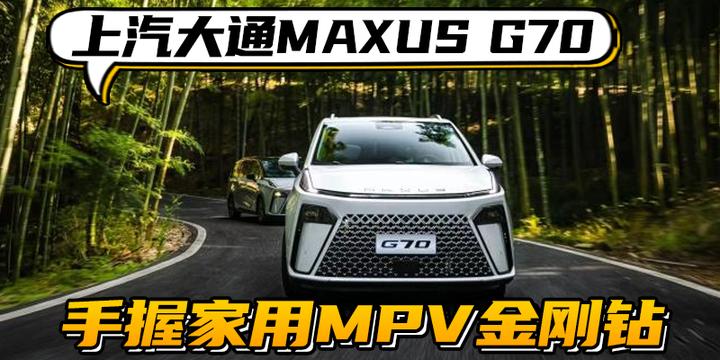 上汽大通MAXUS G70手握家用MPV金刚钻|汽势评测 - 知乎