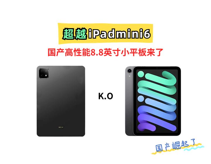 正式对标iPadmini6！国产8.8英寸性能小钢炮来了，售价2000不到 - 知乎