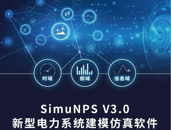 SimuNPS V3.0新型电力系统建模仿真软件 - 知乎