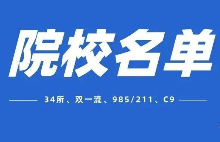 院校名单：34所、双一流、985/211及C9！ - 知乎