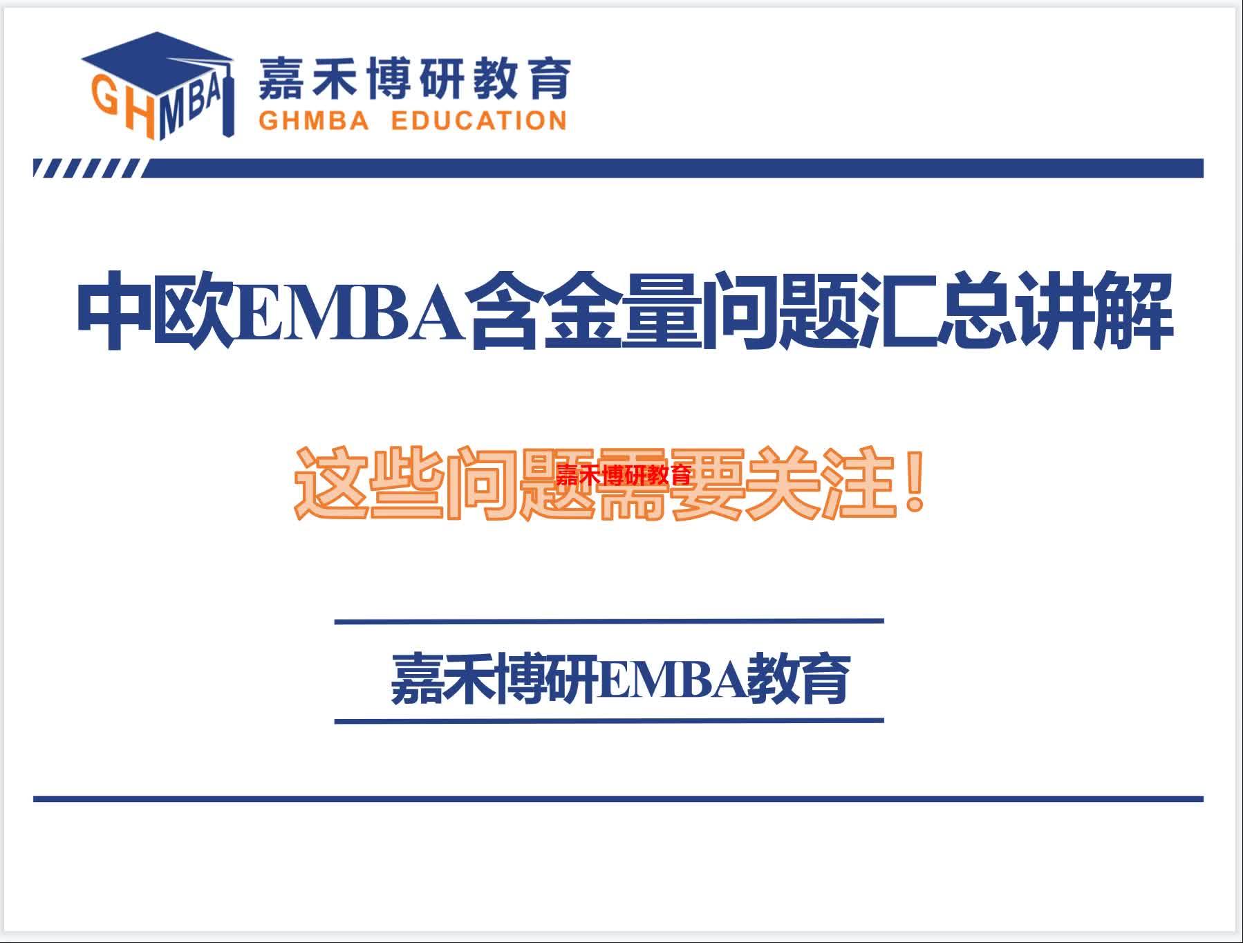 中欧EMBA含金量如何？中欧EMBA含金量问题汇总解答 - 知乎