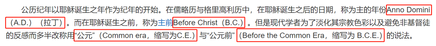 【英语笔记】关于AD,BC,CE,BCE的纪年用法 - 知乎