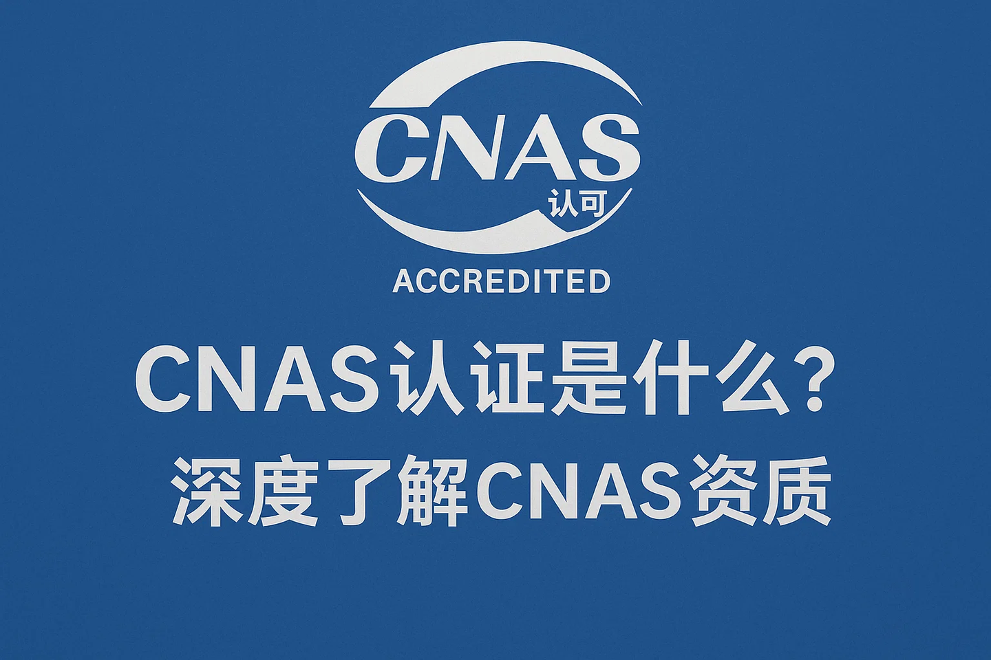 CNAS认证是什么？深度了解CNAS资质 - 知乎