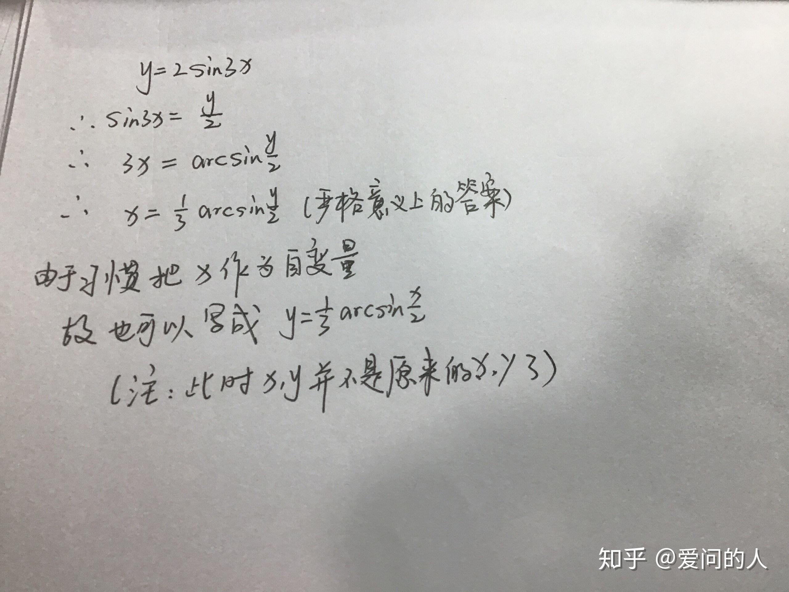 y=2sin3x的反函数为x=2sin3y，最终结果为y=1/3arcsinx/2，这个结果怎么来的？ - 知乎