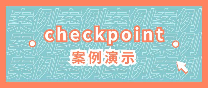 一个案例带你彻底掌握 checkpoint ！ - 知乎