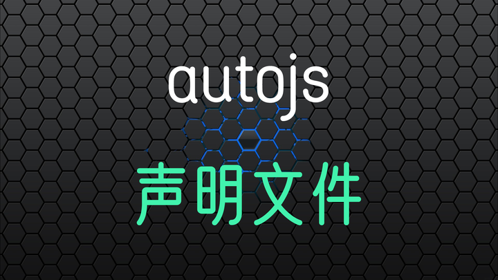 autojs声明文件 - 知乎