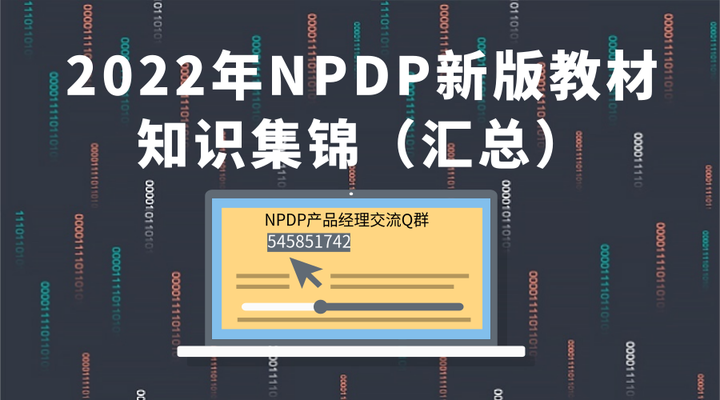 2022年NPDP新版教材知识集锦（汇总）-【第一章节】（1） - 知乎