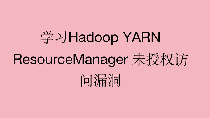 学习Hadoop YARN ResourceManager 未授权访问漏洞 - 知乎