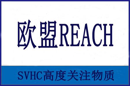 第29批SVHC候选清单更新，REACH增加至235项 - 知乎