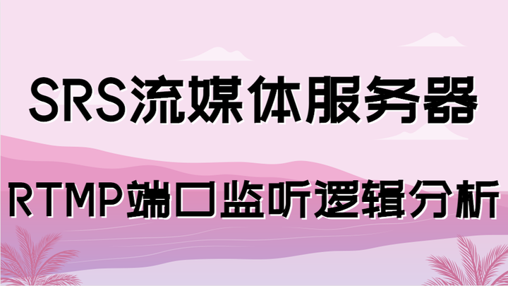 SRS流媒体服务器：RTMP推流、拉流创建连接 - 知乎