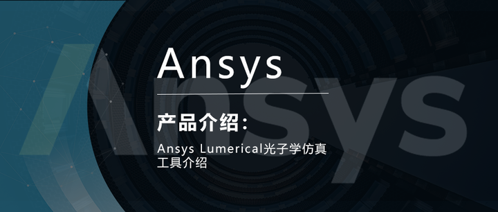 Ansys Lumerical光子学仿真工具介绍 - 知乎
