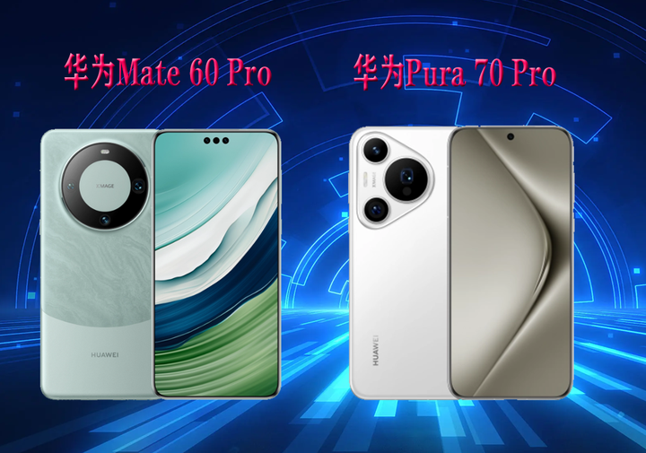 华为高端机大跳水，mate60pro、pura70pro该怎么选，看完就懂了 - 知乎