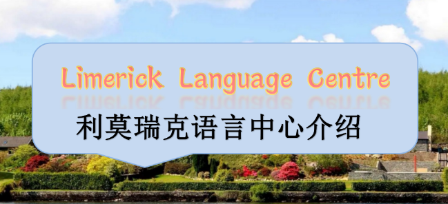 半工半读语言学校-利莫瑞克语言中心（Limerick Language Centre）介绍 - 知乎
