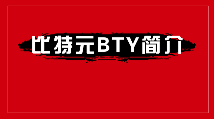 比特元BTY简介 - 知乎