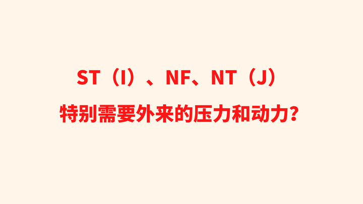 ST（I）、NF、NT（J）特别需要外来的压力和动力？ - 知乎
