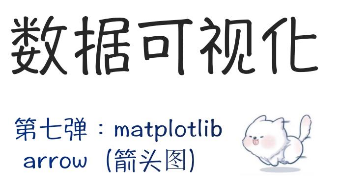 📊 数据可视化 | matplotlib - arrow（箭头图） - 知乎