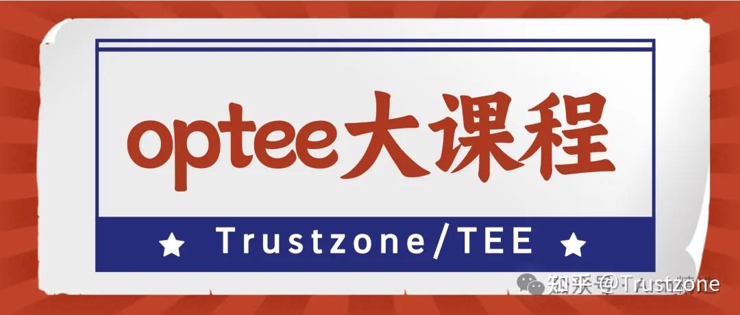 《optee系统架构从入门到精通》 - 知乎