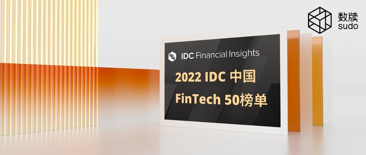 数牍科技上榜“IDC中国 FinTech 50” - 知乎