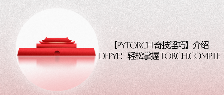 【PyTorch 奇技淫巧】介绍 depyf：轻松掌握 torch.compile - 知乎