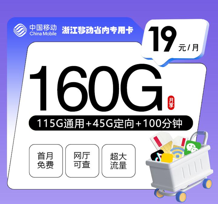浙江移动王者归来！流量卡19元160G流量+100分钟通话！5G速度！本地号码！只发浙江 - 知乎