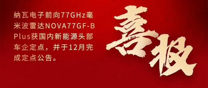 纳瓦电子前向77GHz毫米波雷达获国内新能源头部车企定点！ - 知乎