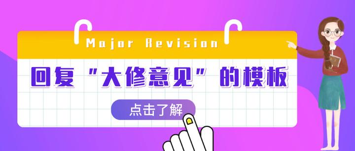 回复“大修意见”（Major Revision）的模板 - 知乎