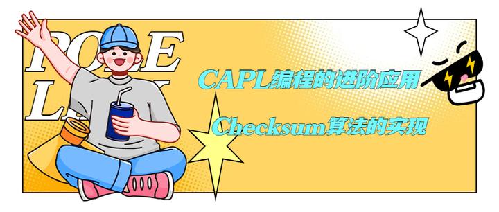 CAPL编程的进阶应用——Checksum算法的实现（二） - 知乎