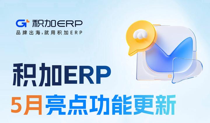【积加ERP】5月亮点功能更新合集! - 知乎