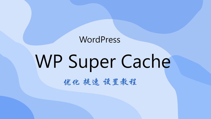 使用WP Super Cache插件优化wordpress博客 - 知乎