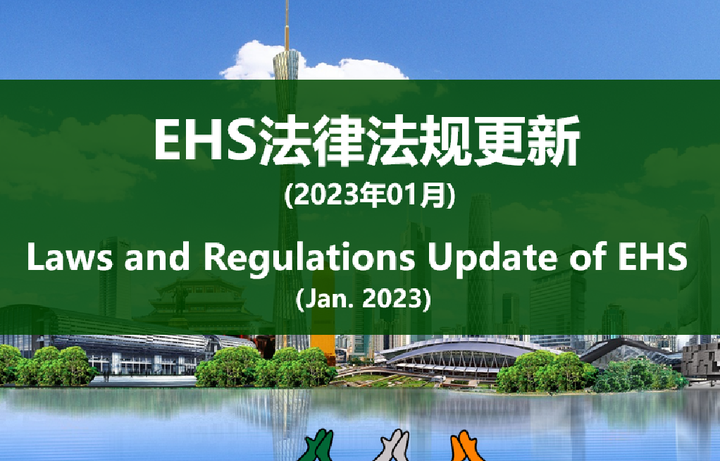 EHS.CN新法速递：2023年1月重点法规解读 - 知乎
