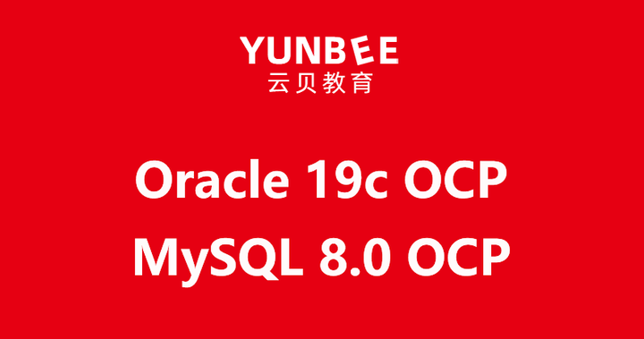 Oracle OCP / MySQL OCP认证难吗-YUNBEE - 知乎