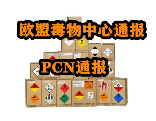 Poison Center Notification翻译，PCN是什么意思？ - 知乎