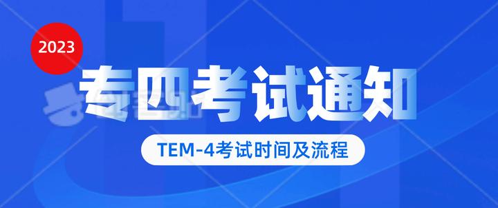 关于2023年全国英语专业四级（TEM4）考试（笔试）安排的通知 - 知乎