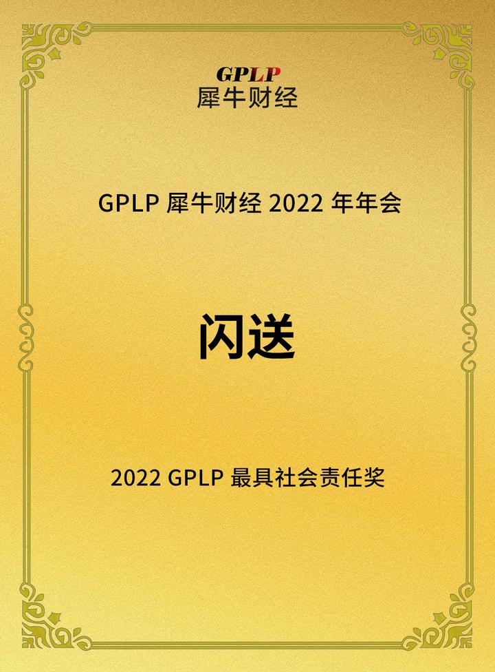 闪送与腾讯、伊利等企业一起获评2022 GDLP犀牛财经最具社会责任奖 - 知乎