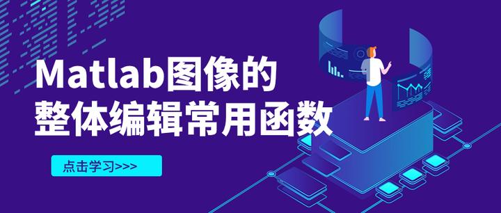 Matlab图像的整体编辑常用函数（二） - 知乎