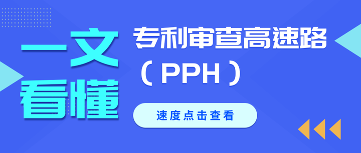 一文看懂！专利审查高速路（PPH）详解 - 知乎