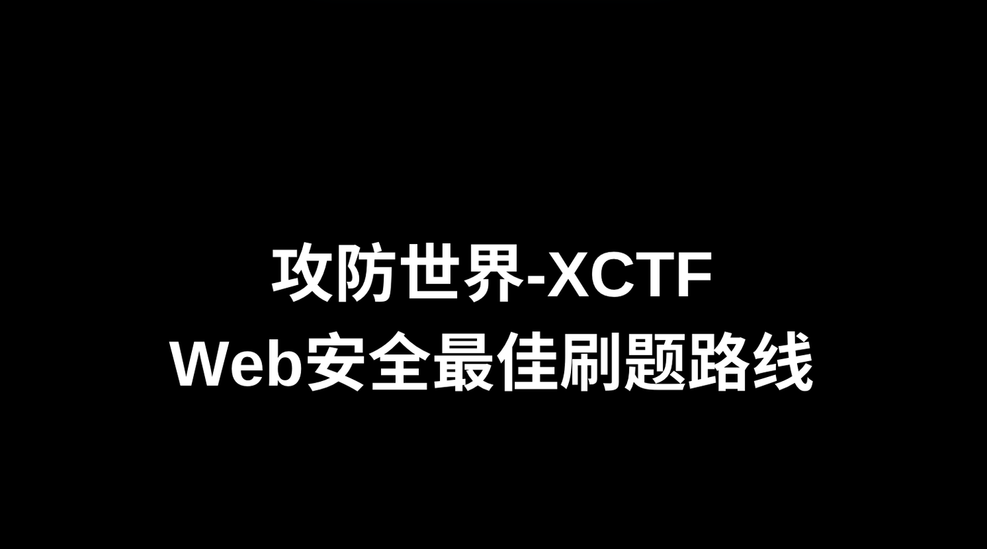攻防世界-XCTF-Web安全最佳刷题路线 - 知乎