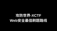 攻防世界-XCTF-Web安全最佳刷题路线 - 知乎