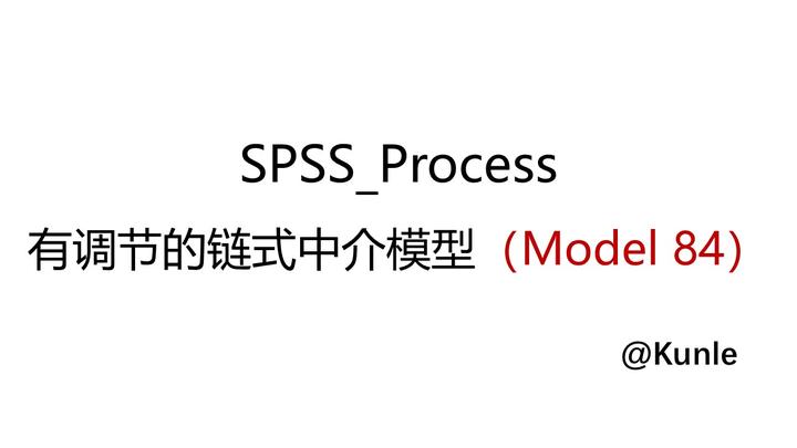 SPSS_Process—有调节的链式中介模型（Model 84） - 知乎