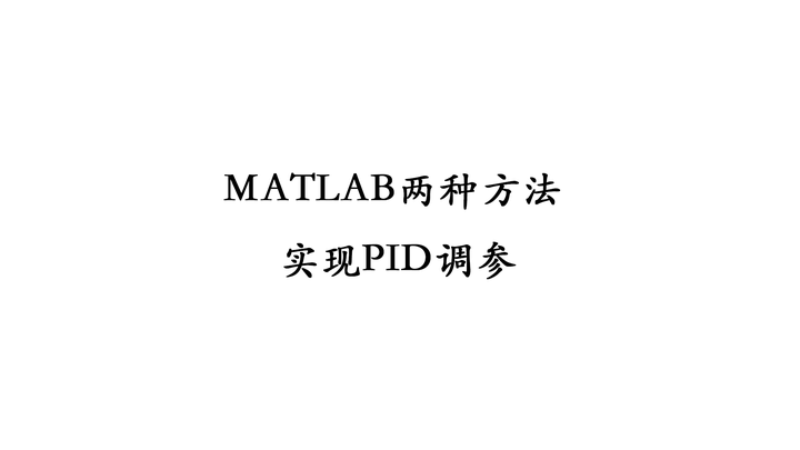 Matlab .m文件程序代码实现PID调参讲解 - 知乎