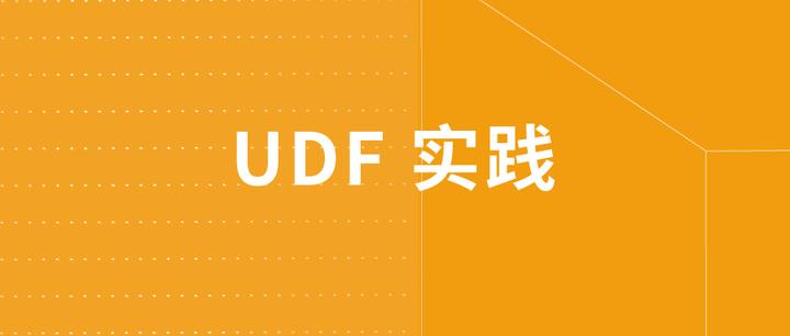如何简化 SQL 语句之 UDF 实践 - 知乎