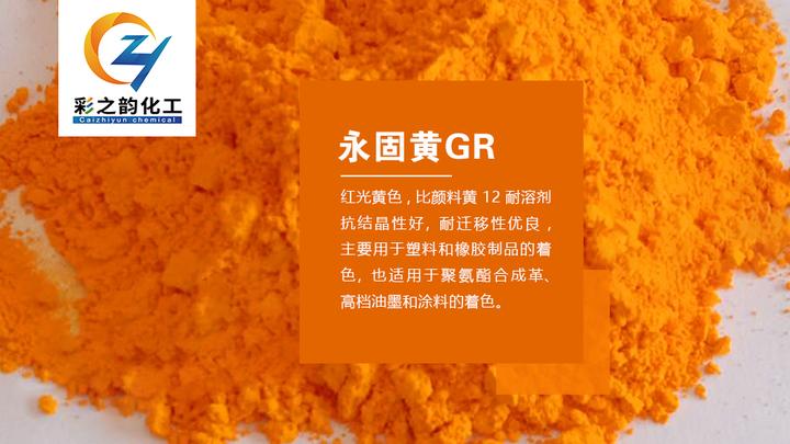 有机颜料—永固黄GR 13号黄的性能，彩之韵化工带您了解？ - 知乎