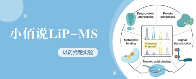 以药找靶实验：LiP-MS（DARTS-MS）实验技术 - 知乎