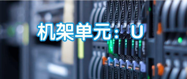 1U、2U、标准19寸机架是什么意思？这篇文章讲的很明白！ - 知乎