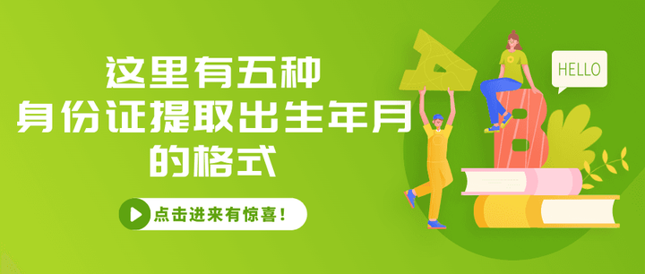 这里有五种身份证提取出生年月的格式 - 知乎